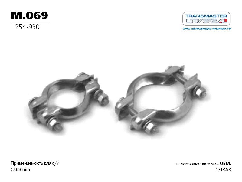 Хомут глушителя (из двух половин) Ø69 мм Transmaster universal M.069