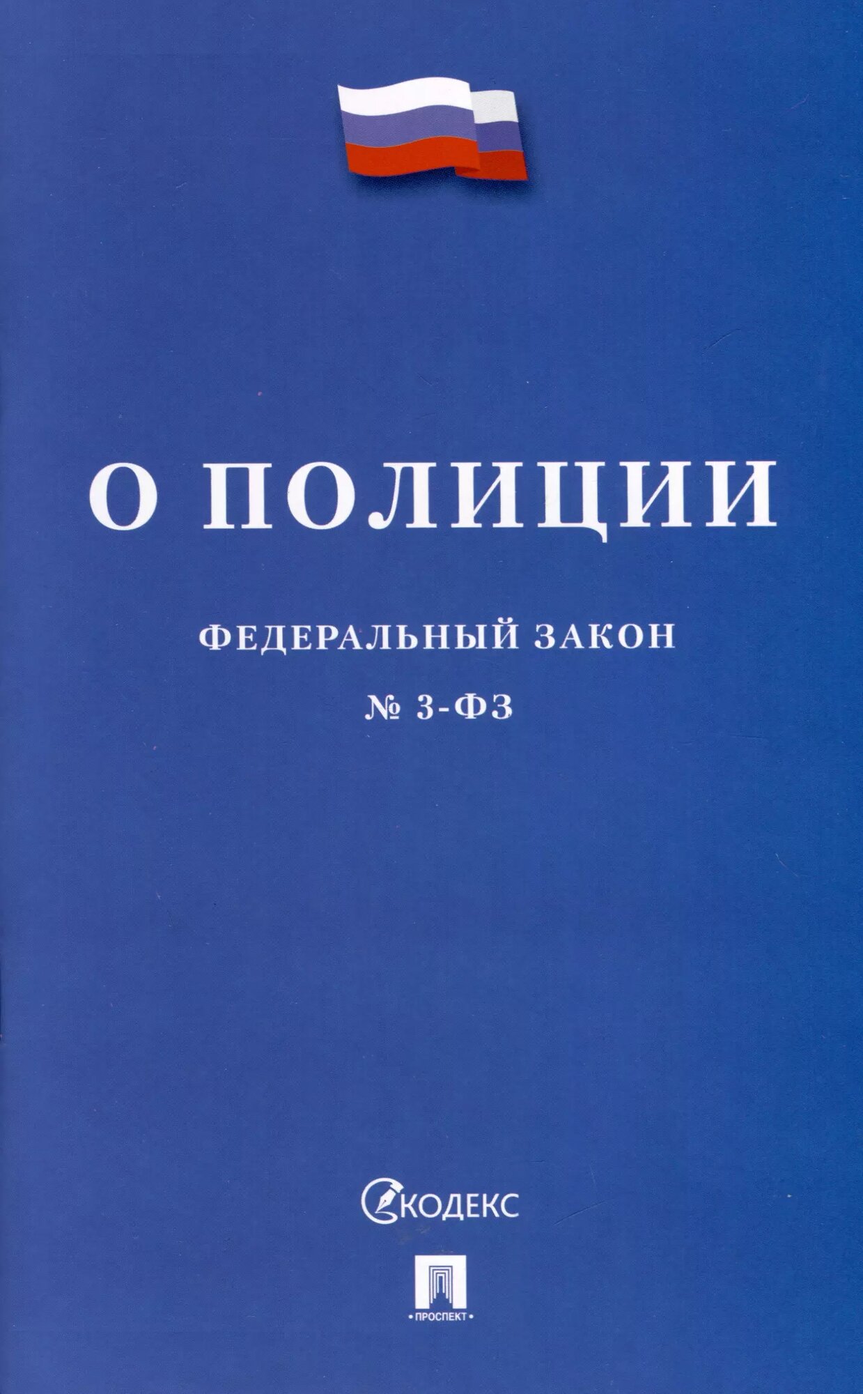 О полиции. Федеральный закон № 3-ФЗ