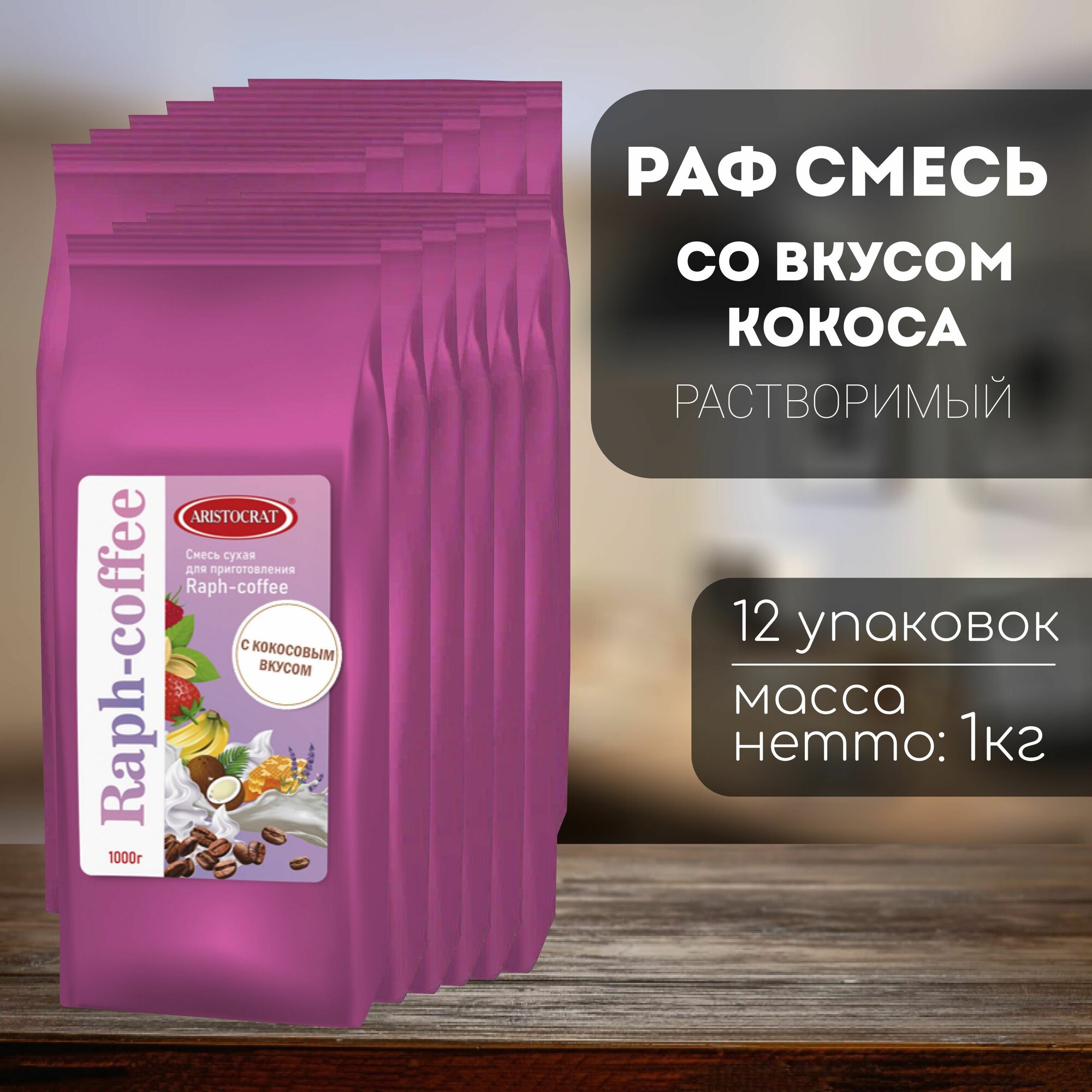 Aristocrat Смесь для Raph-coffee со вкусом Кокоса 12 штук по 1 кг