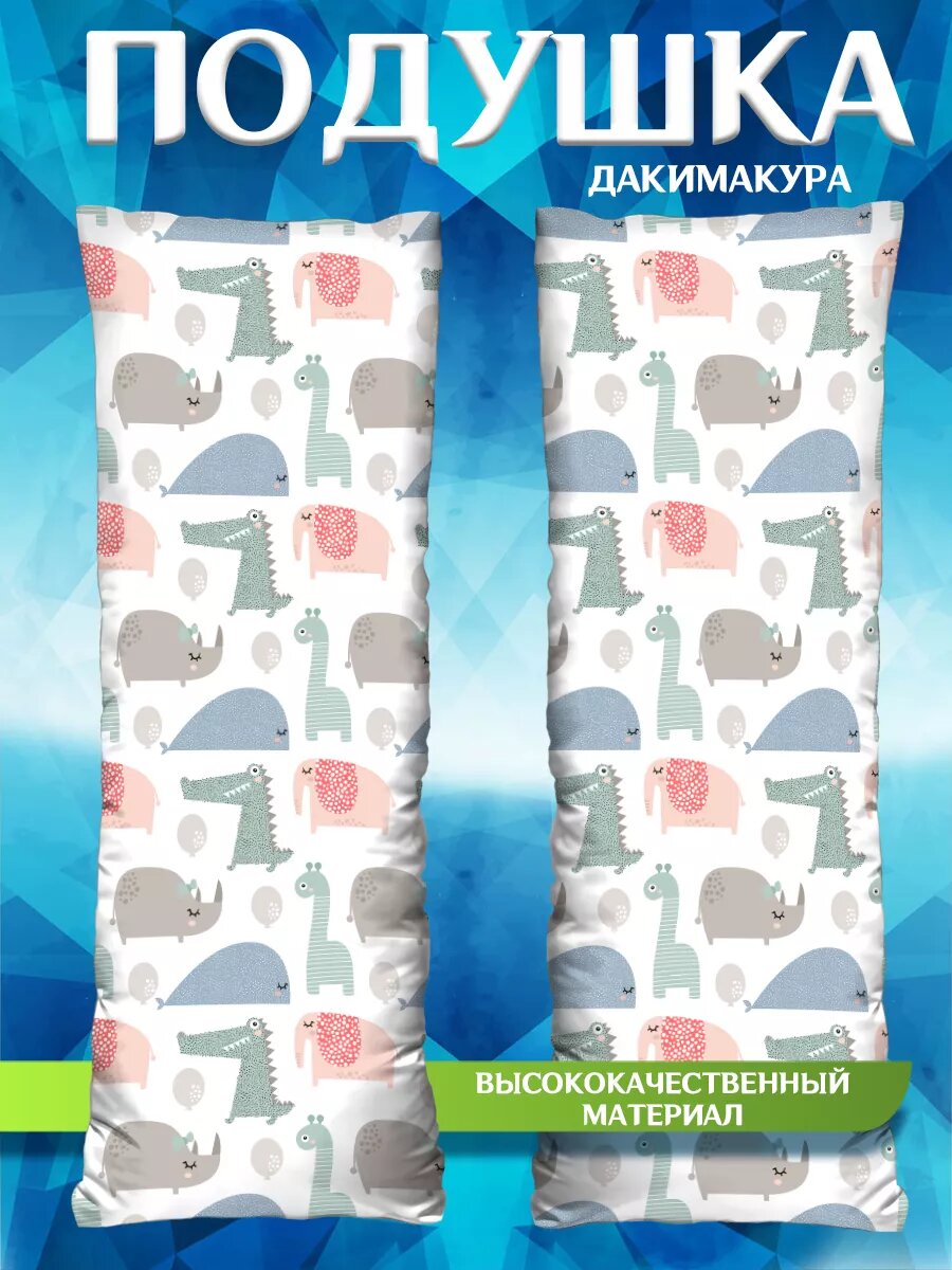 Подушка дакимакура детская Паттерн Зверята подарок 150х50