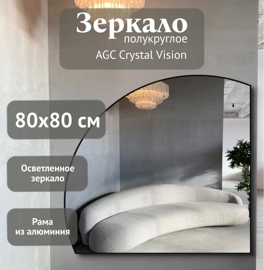 Зеркало полукруглое 80*80 см AGC CrystalVision алюминиевая рама Графит без подсветки большое интерьерное настенное