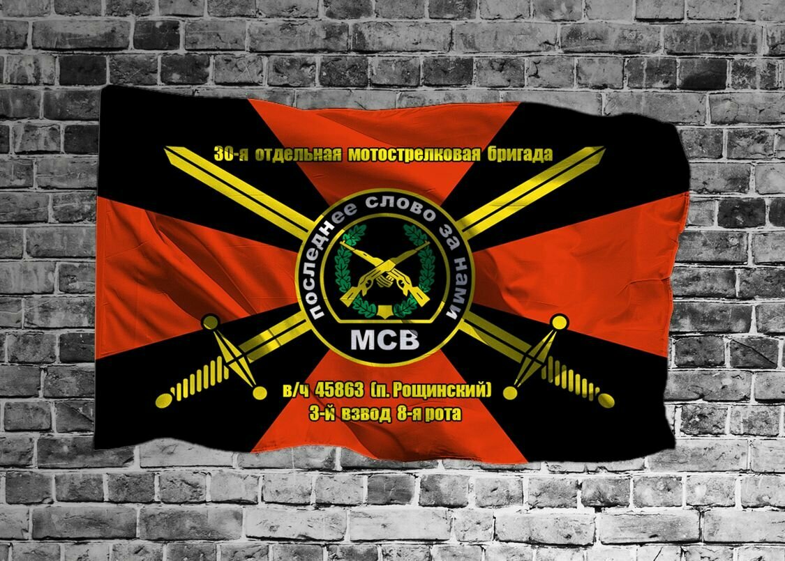 Флаг 3-го взвода 8-й роты 30-й отдельной мотострелковой бригады в/ч 45863 (п. Рощинский) 70х105 см на шелке для ручного древка