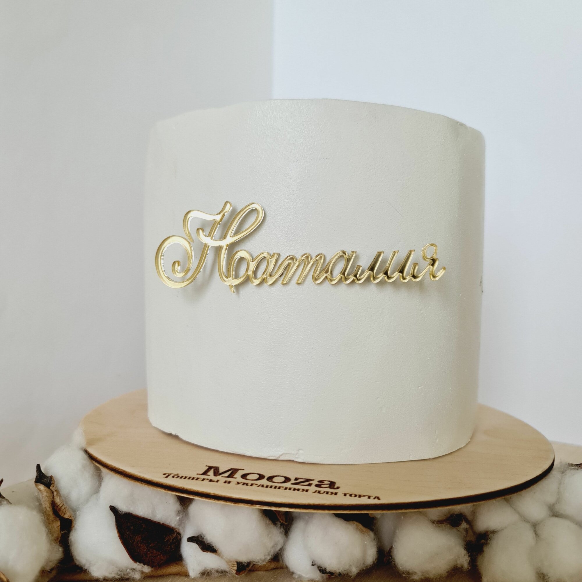 Украшение на торт Наталия