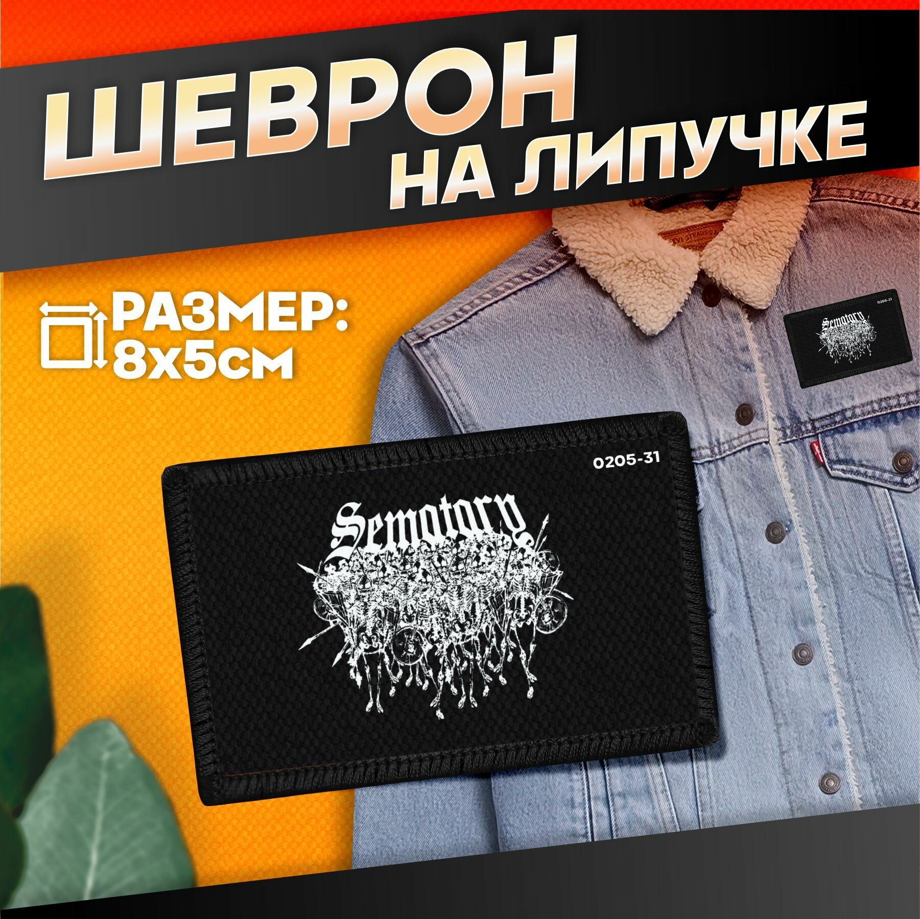 Нашивка на одежду на липучке semetary chif keef