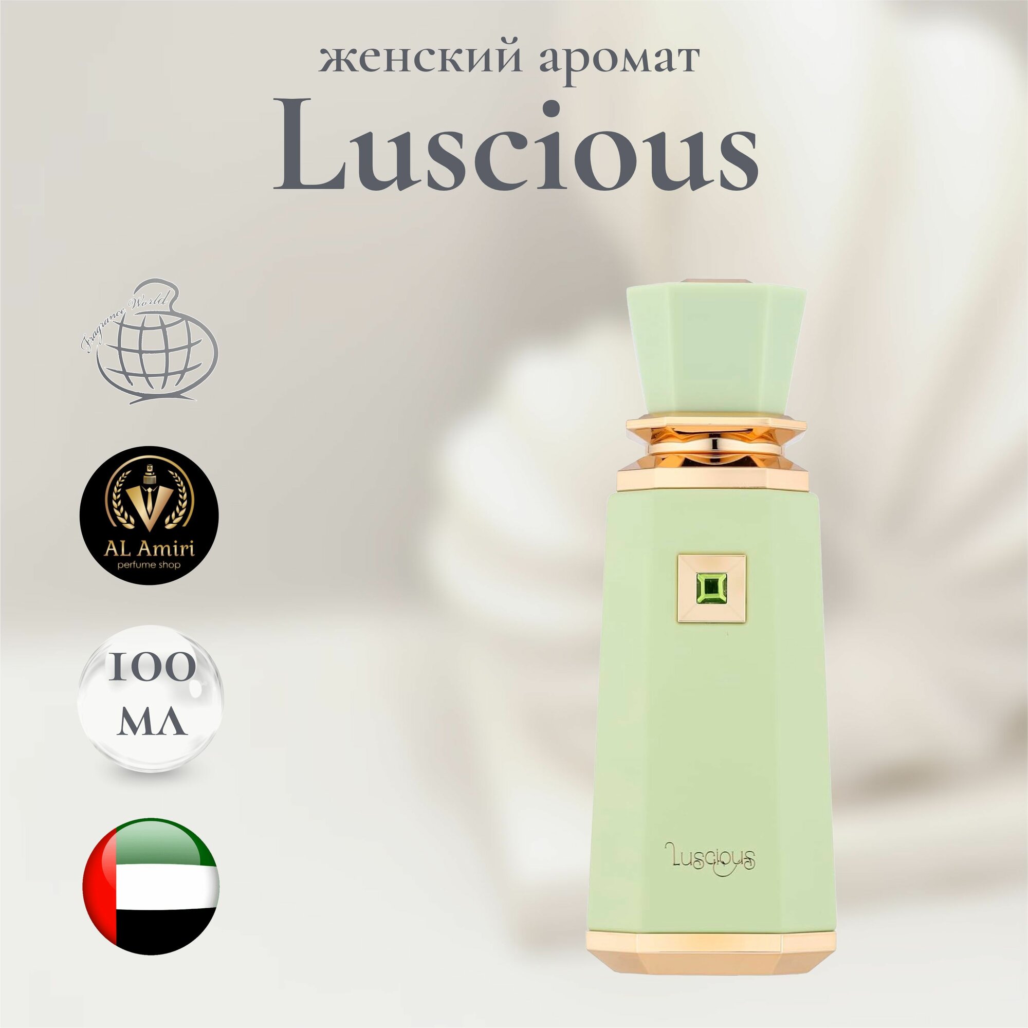 Парфюмерная вода Унисекс Luscious, French Avenue, 100 мл