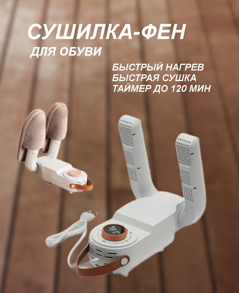 Сушилка-фен для Обуви Shoe Dryer