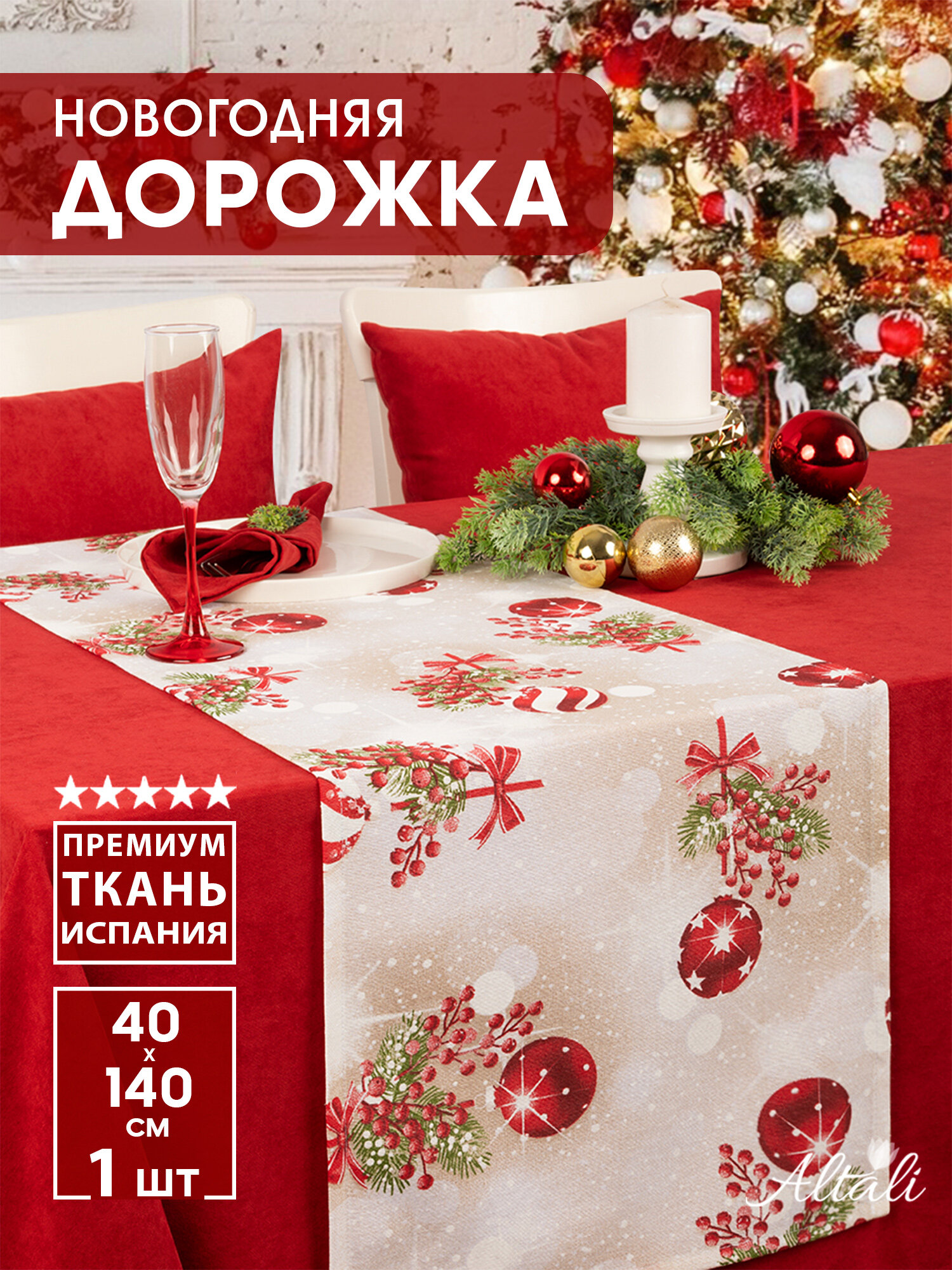Дорожка на стол, скатерть на стол, для кухни, декор для стола, Джингл белл, Altali
