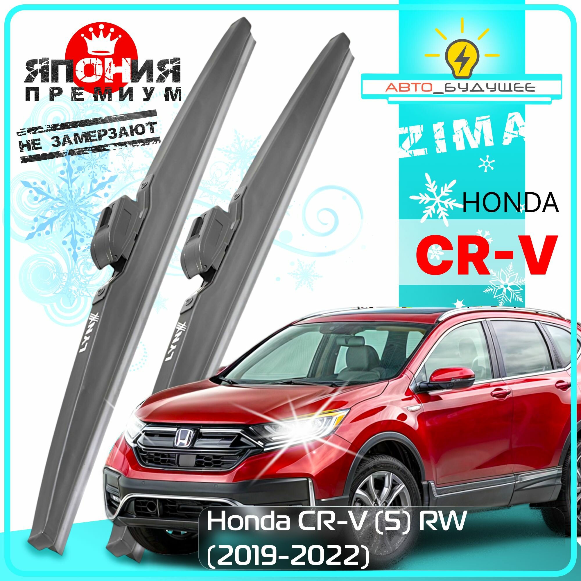 Дворники Honda CR-V (5) RW Хонда ЦР-В РВ рест. 2019 2020 2021 2022 Щетки стеклоочистителя зимние в чехле автомобильные /Япония к-т 2шт, 650мм-430мм