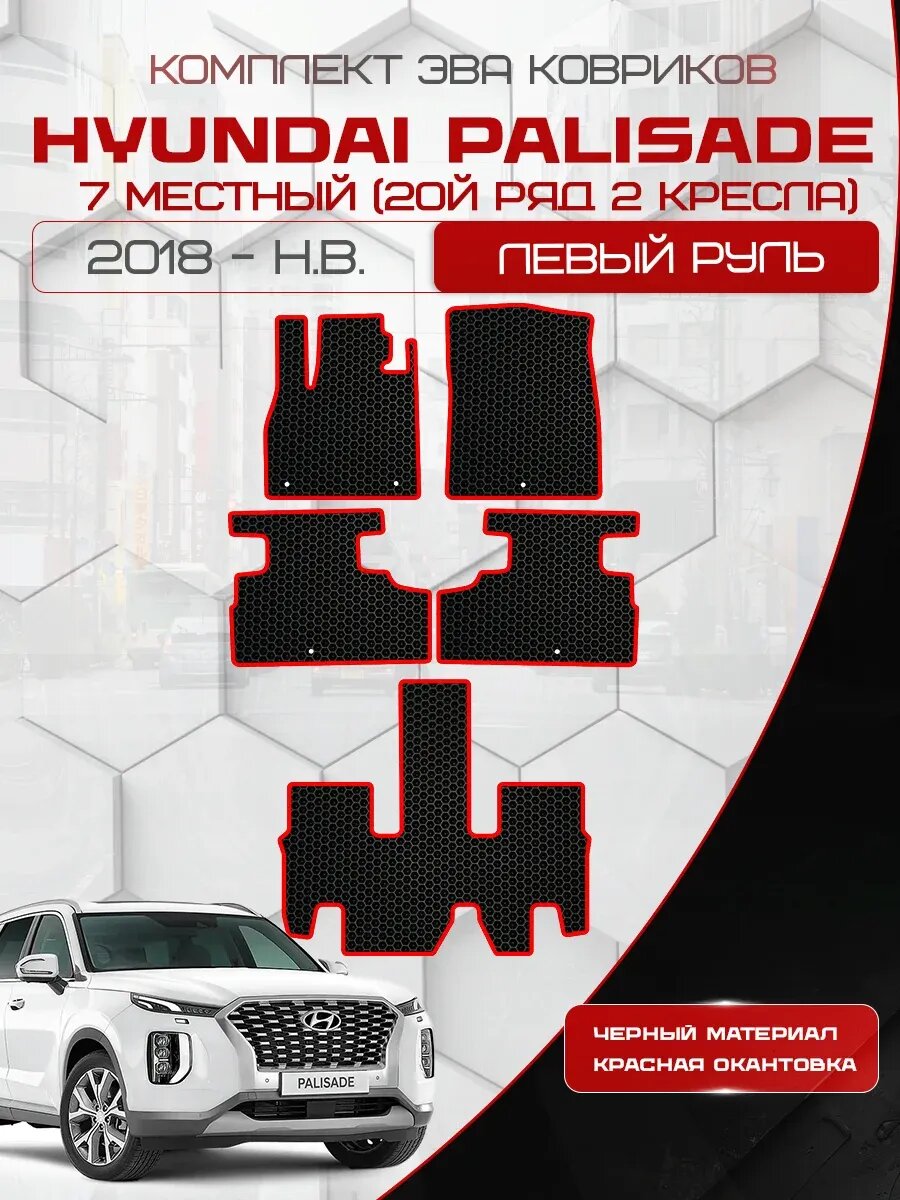 Эва коврики для Hyundai Palisade 2018-н. в. 7 местный (2ой ряд кресла)Левый руль, черный с красной окантовкой(Хендай Палисад 1 поколение 7 мест (2ой ряд кресла), Eva, Ева