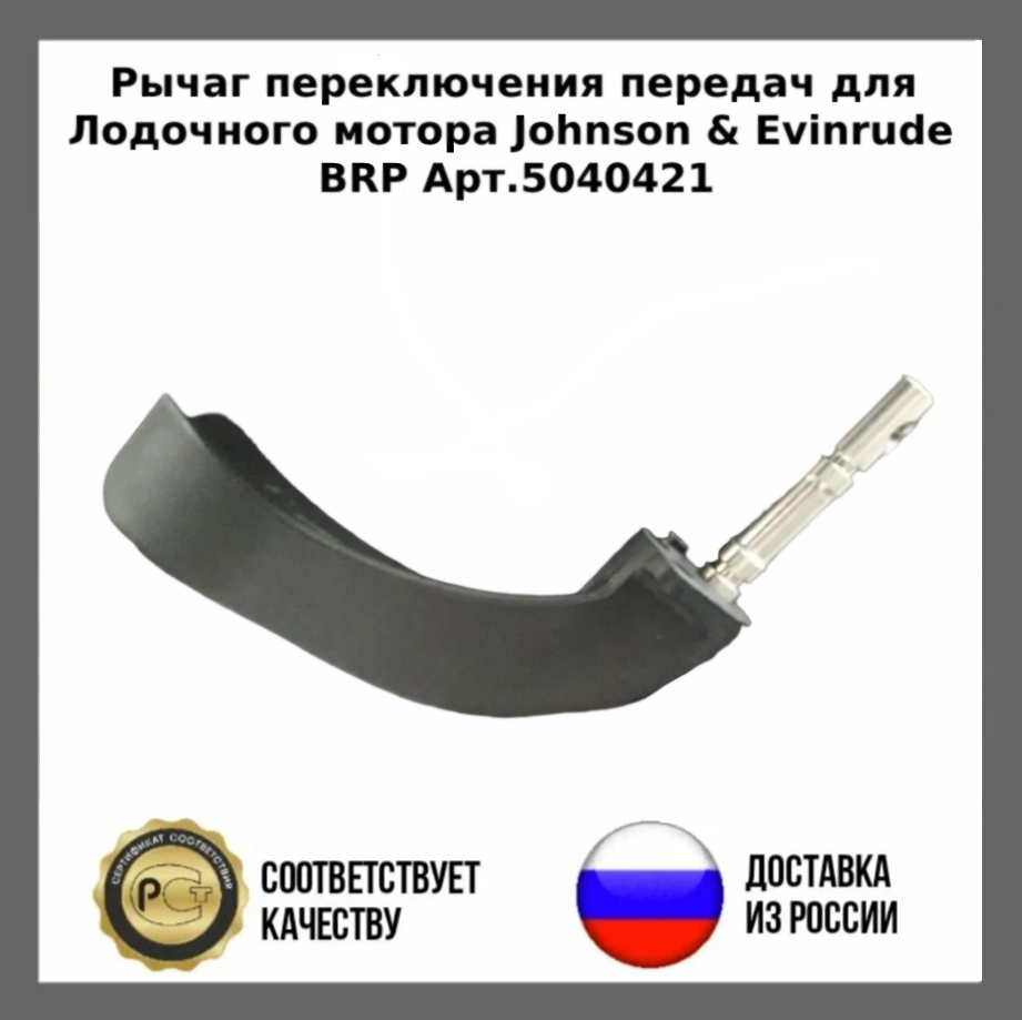 Рычаг переключения передач для Лодочного мотора Johnson & Evinrude BRP 5040421