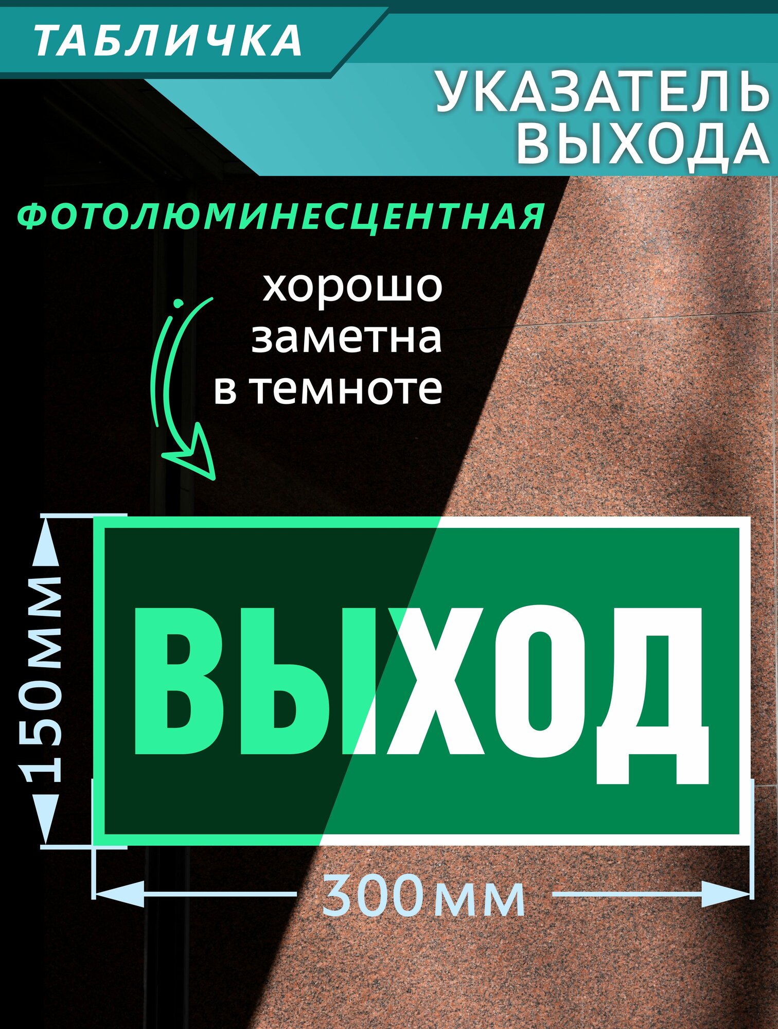 Фотолюминесцентная табличка на дверь Е22 Указатель выхода