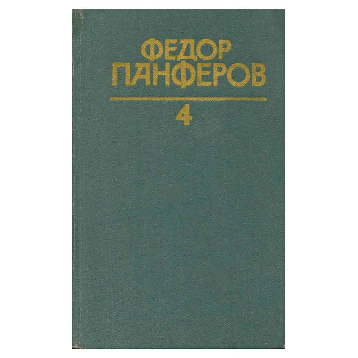 Панферов Ф.И. "Федор Панферов. Собрание сочинений в шести томах. Том 4"