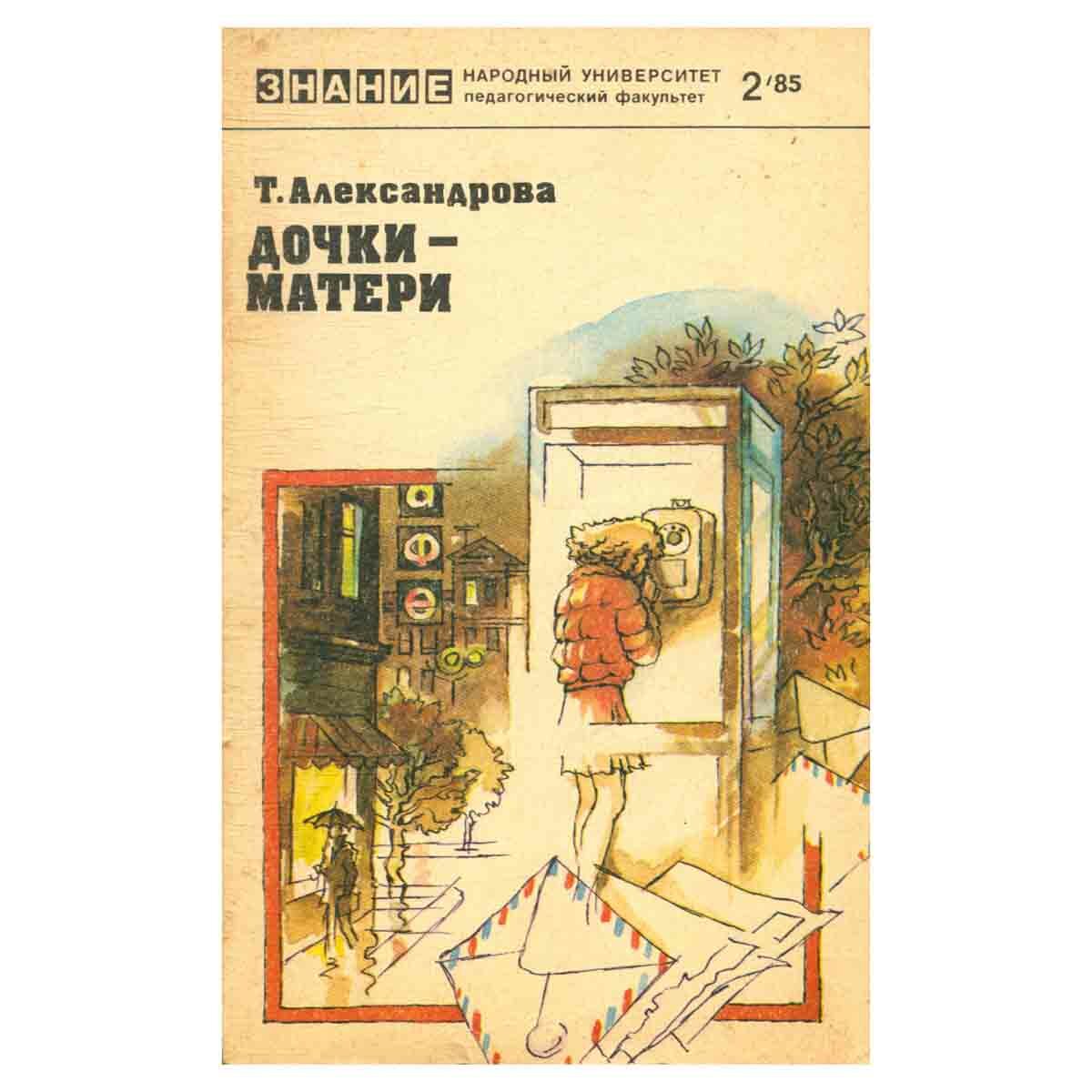 Александрова Т.А. "Дочки-матери"