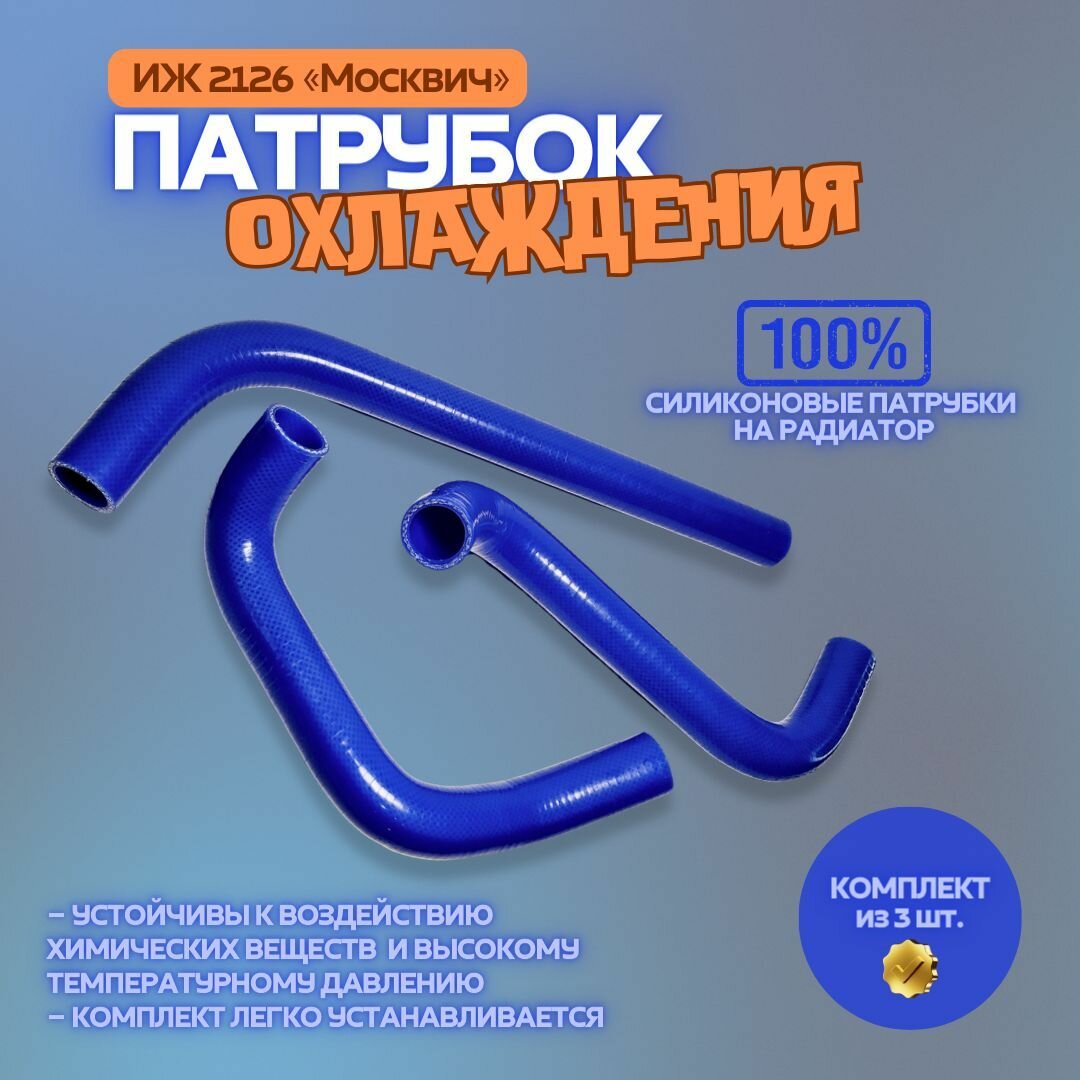 Комплект патрубков ИЖ-2126 "Москвич" радиатора, система охлаждения (3 шт.), силикон