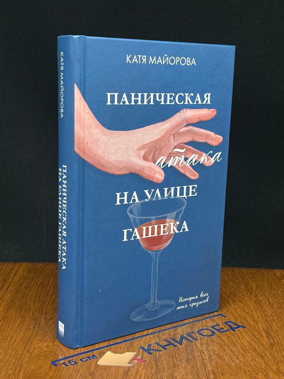 Книга. Паническая атака на улице Гашека 2022 (2041383930735)