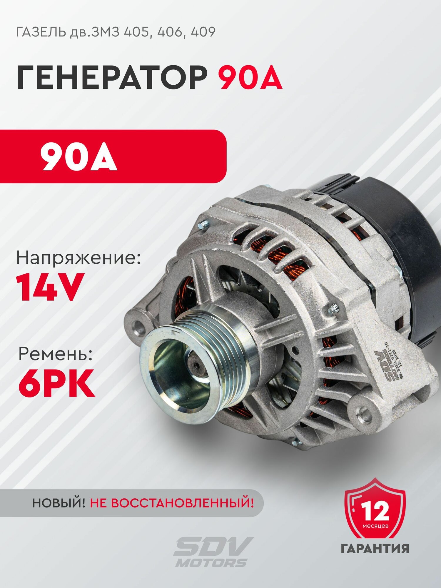 Генератор 90A (подходит для Газель дв. ЗМЗ-405, 406, 409)