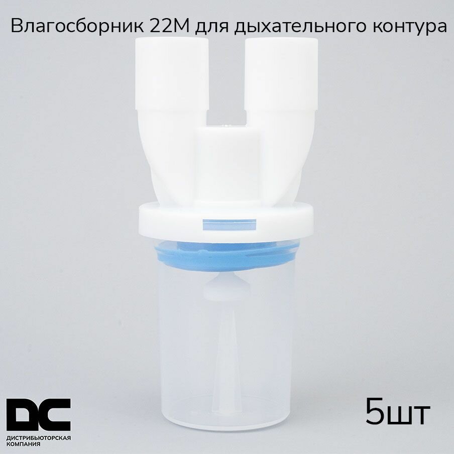Влагосборник дыхательного контура контура для наркозных и ИВЛ-аппаратов 22М Plasti-Med Турция 5 штук