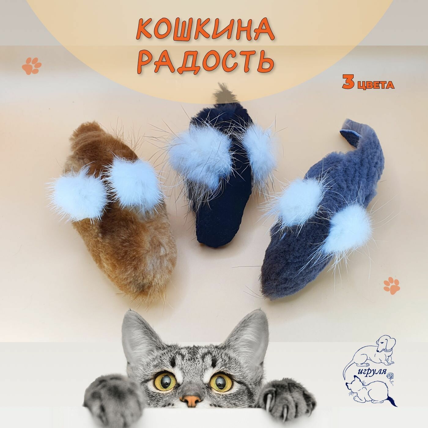 Мышка для кошки из натурального меха бобра ушастая набор/12 см, 3 штуки