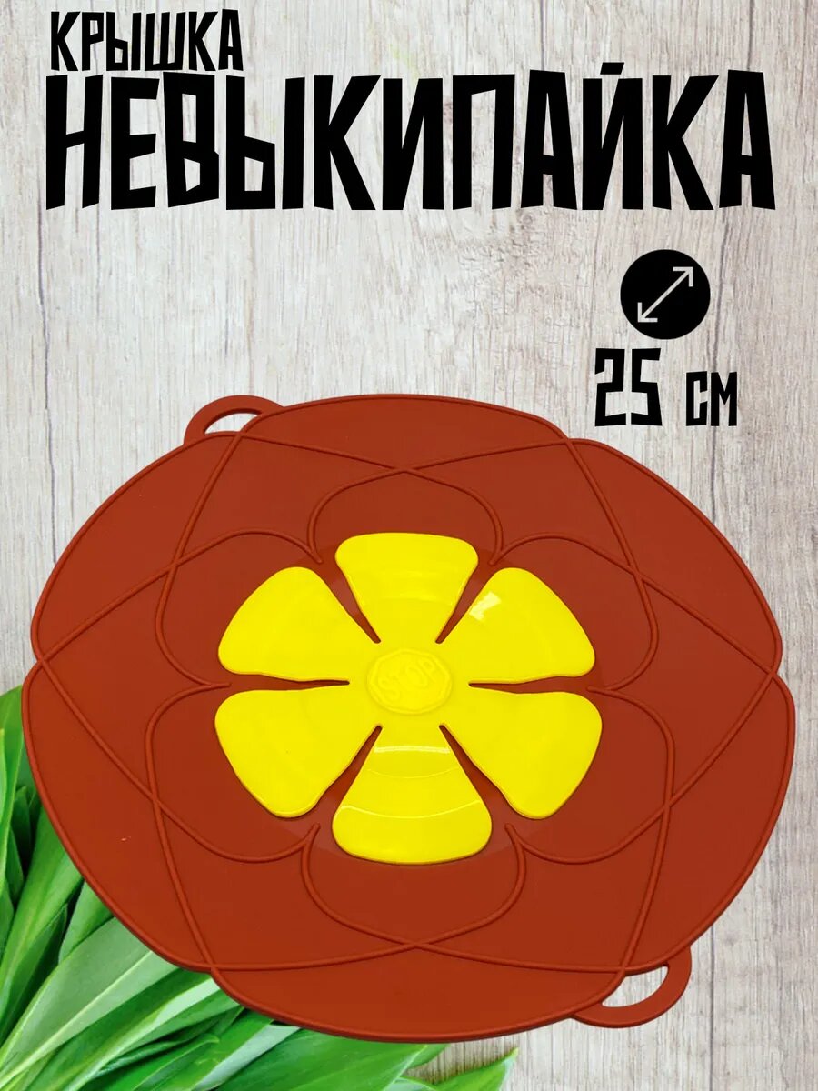 Крышка невыкипайка для кастрюли