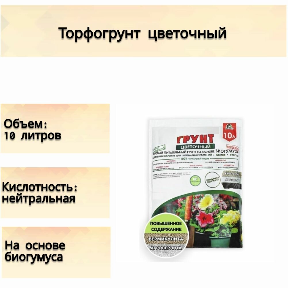 Торфогрунт цветочный,10 л. Слабокислый грунт для выращивания цветов и декоративных растений в домашних условиях, в открытом грунте на грядках и клумбах. Подходит для многолетников