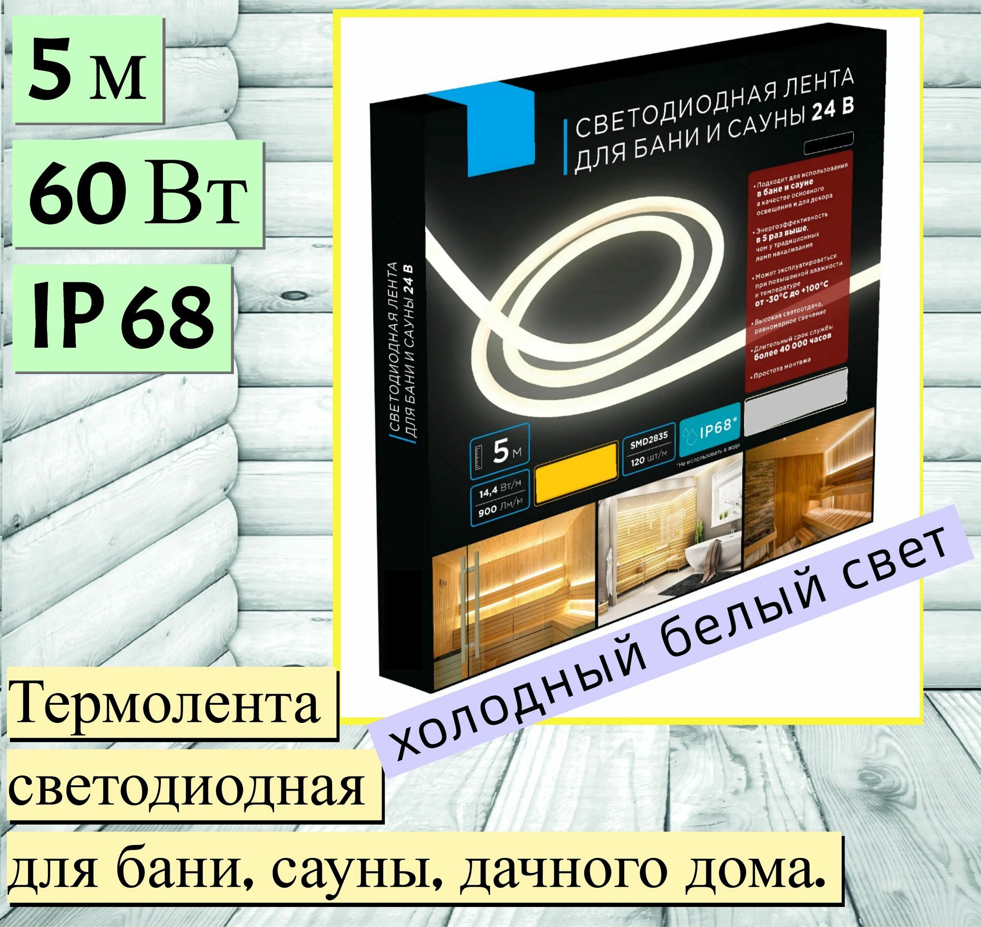 Термолента светодиодная 5 м, свет холодный белый, защита IP68. Подойдет для бани, сауны, полочек в шкафах, украсит фасад загородного дома, лестницу, беседку, сделает ярче витрину магазина или салона