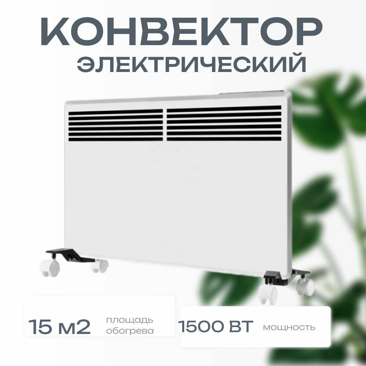 Конвектор электрический 1500 Вт с электронным термостатом - для обогрева и поддержания установленной температуры помещения. Защита от перегрева.