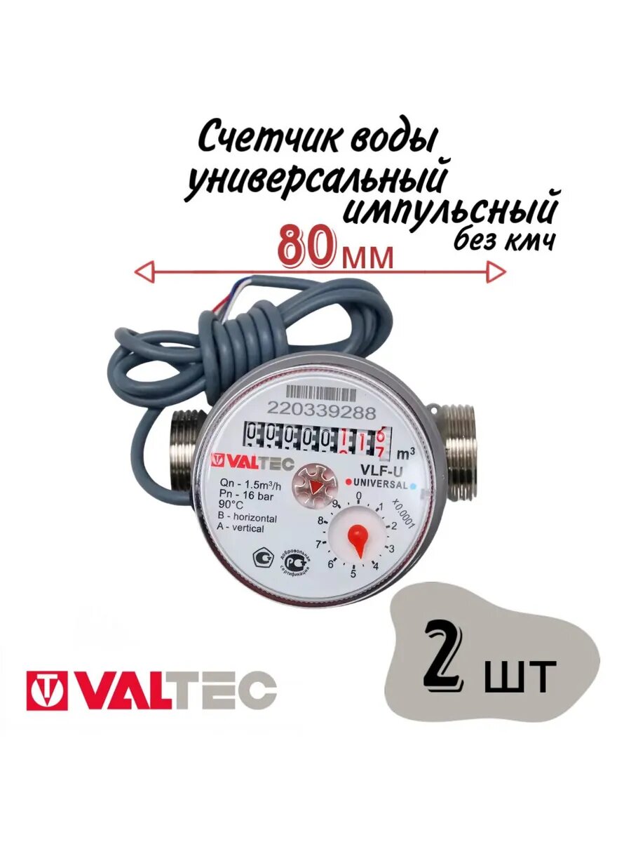 Счетчик воды VALTEC, вихревой, импульсный выход, монтажная длина 80мм, 2шт.