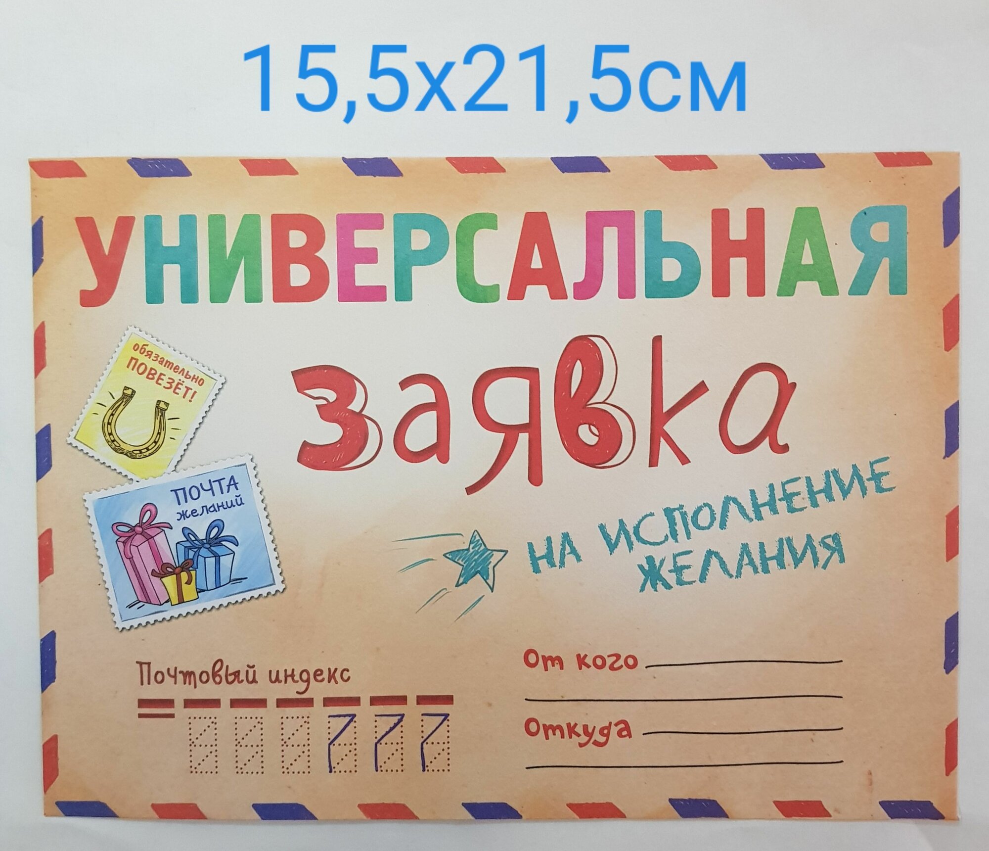 Письмо Деду Морозу 15,5х21,5см, бумага, 1226Л