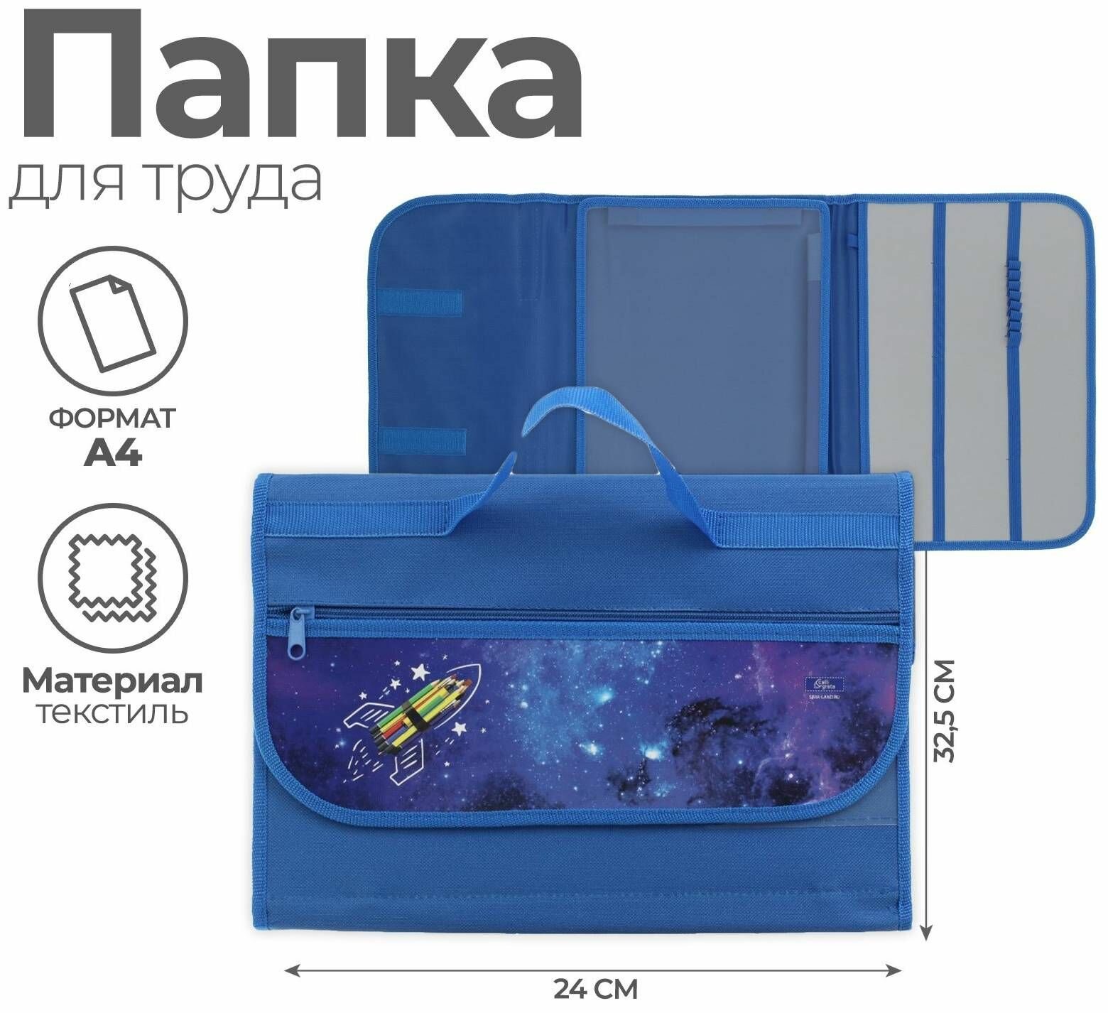 Папка для труда "Ракета" с ручками, школьная текстильная сумка-пенал на липучке, складной органайзер для канцелярских принадлежностей, 1 отделение, формат А4, размер 325 х 240 мм