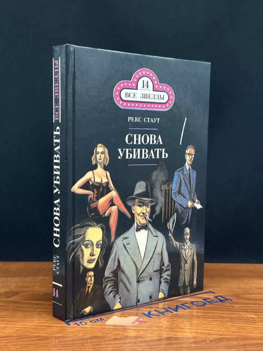 Книга. Снова убивать 1993 (2040489316740)