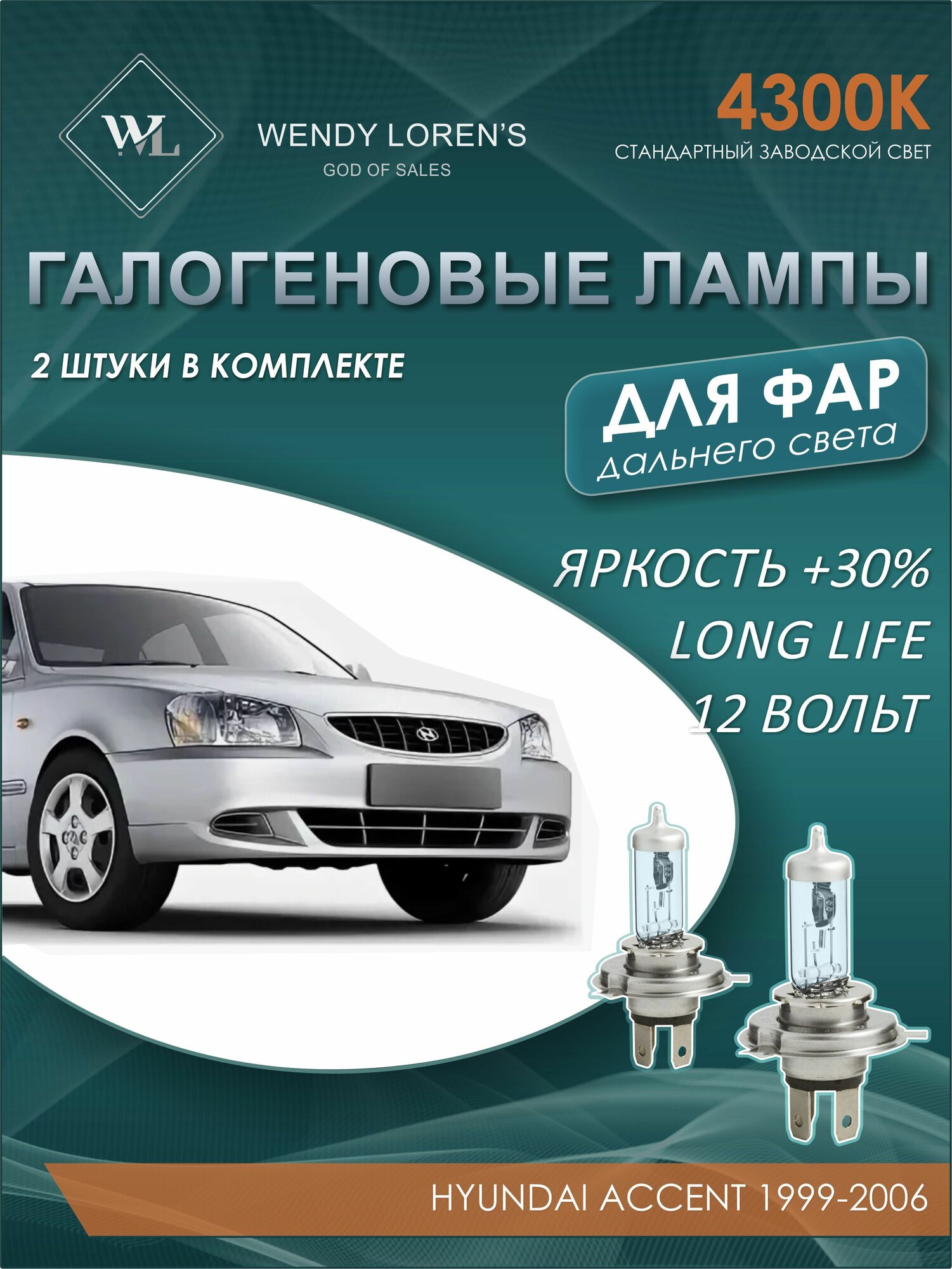 Лампа галогеновая дальнего света в фары Hyundai Accent 1999-2006 4300K / Лампочка для фары Хендай Акцент комплект 2 шт