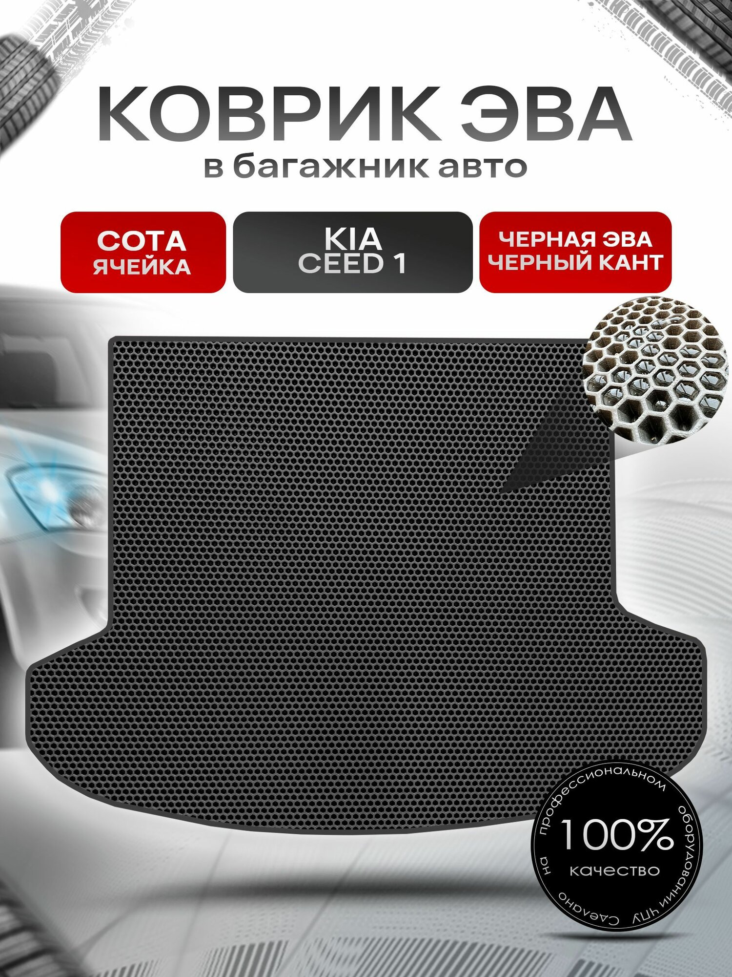 Коврик в багажник ЭВА сота для авто Kia Ceed / Киа Сид (универсал) 2006-2012 Г. В. Чёрный с Чёрным кантом