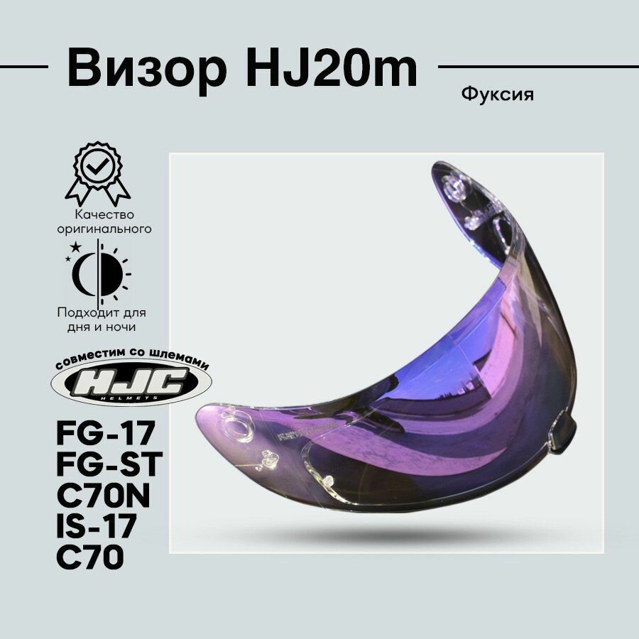 Визор HJ20m к шлемам C70 , FG-17, FG-ST , IS-17 С70N . Для дня и ночи