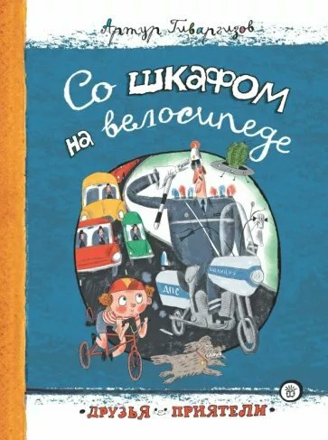 Книга Лабиринт Со шкафом на велосипеде. Гиваргизов А. А, 2024 год