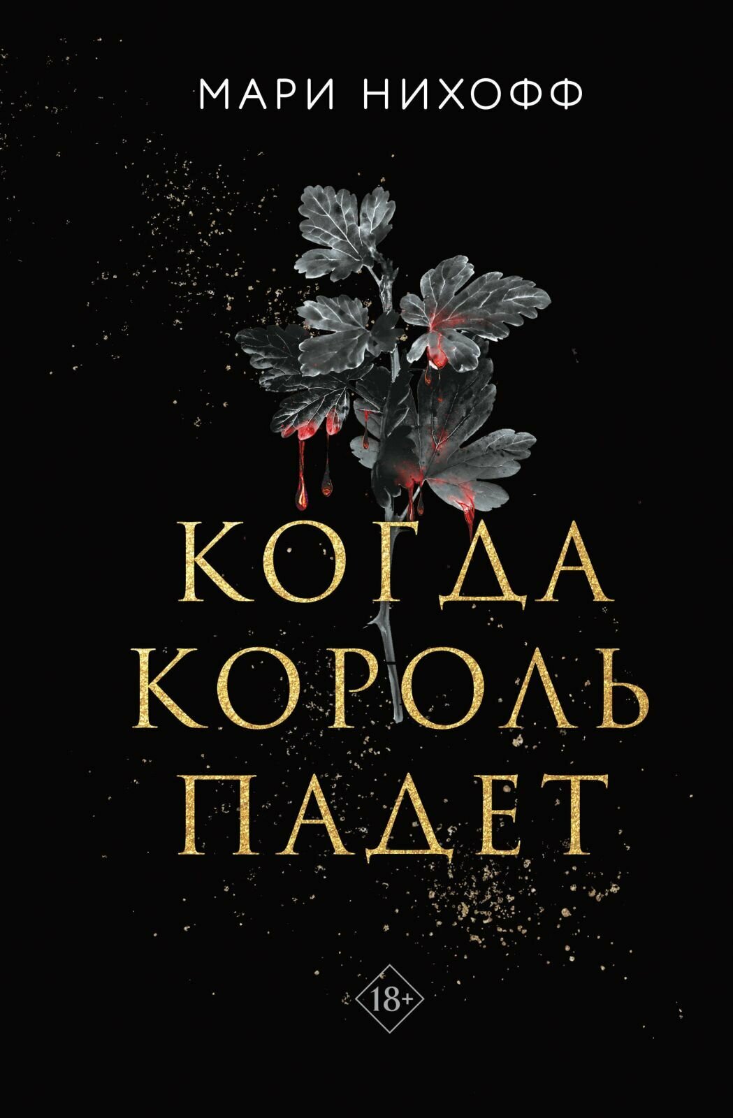 Книга ЭКСМО Когда король падет, М. Нихофф. 2024 год