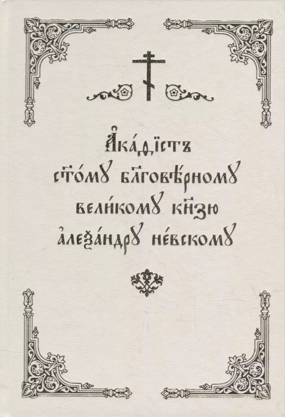 Книга Скрижаль Акафист святому благоверному князю Александру Невскому, 2022