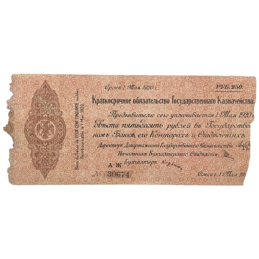 Сибирь, Омск, обязательство гос. казначейства 250 рублей 1919 г. (1 мая) (Серия АЖ)