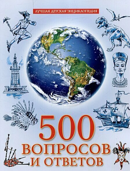 ЛучшаяДетскаяЭнциклопедия 500 вопросов и ответов, (Проф-Пресс, 2024), Обл, c.96
