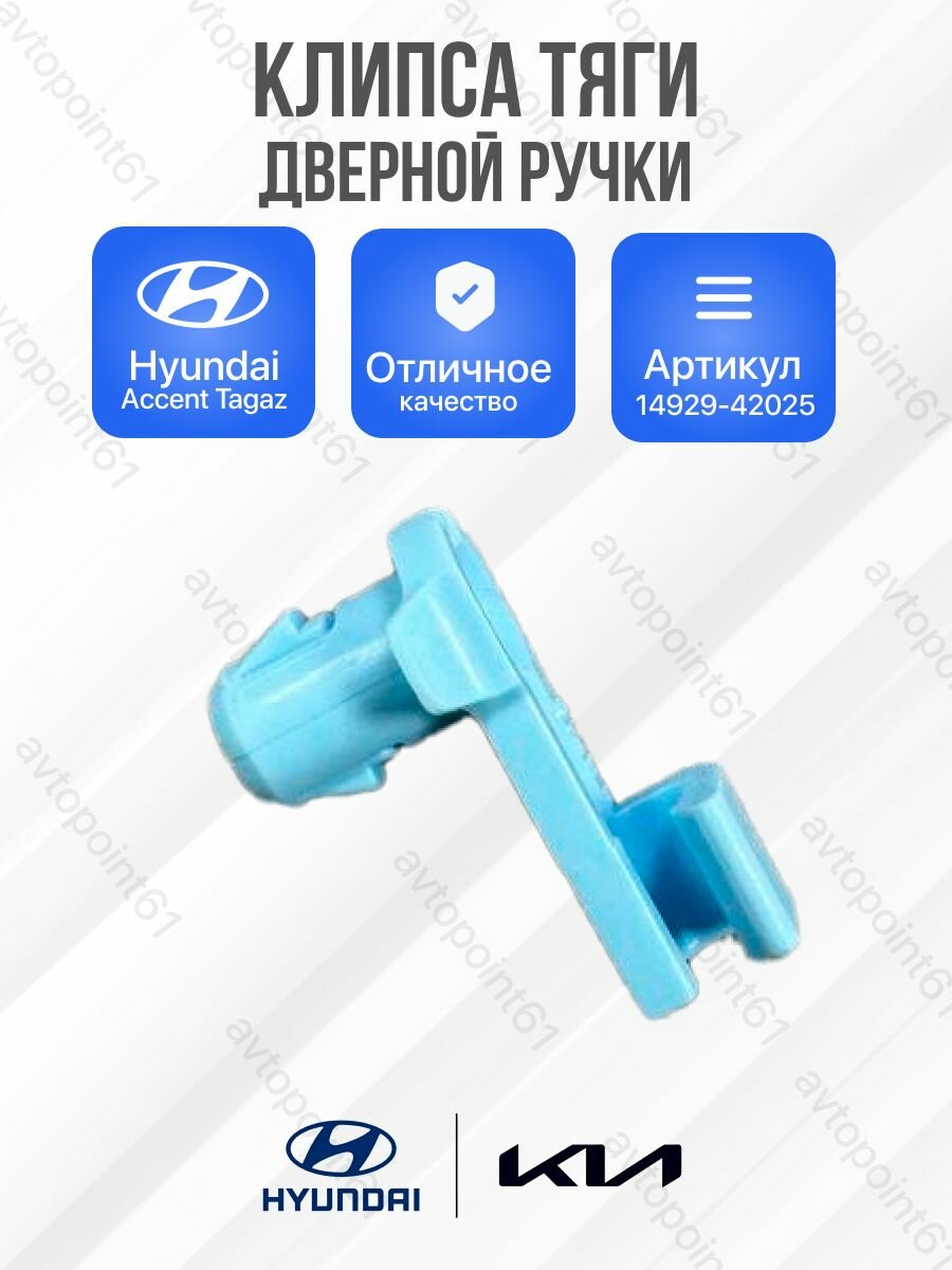 Клипса тяги дверной ручки Hyundai accent tagaz