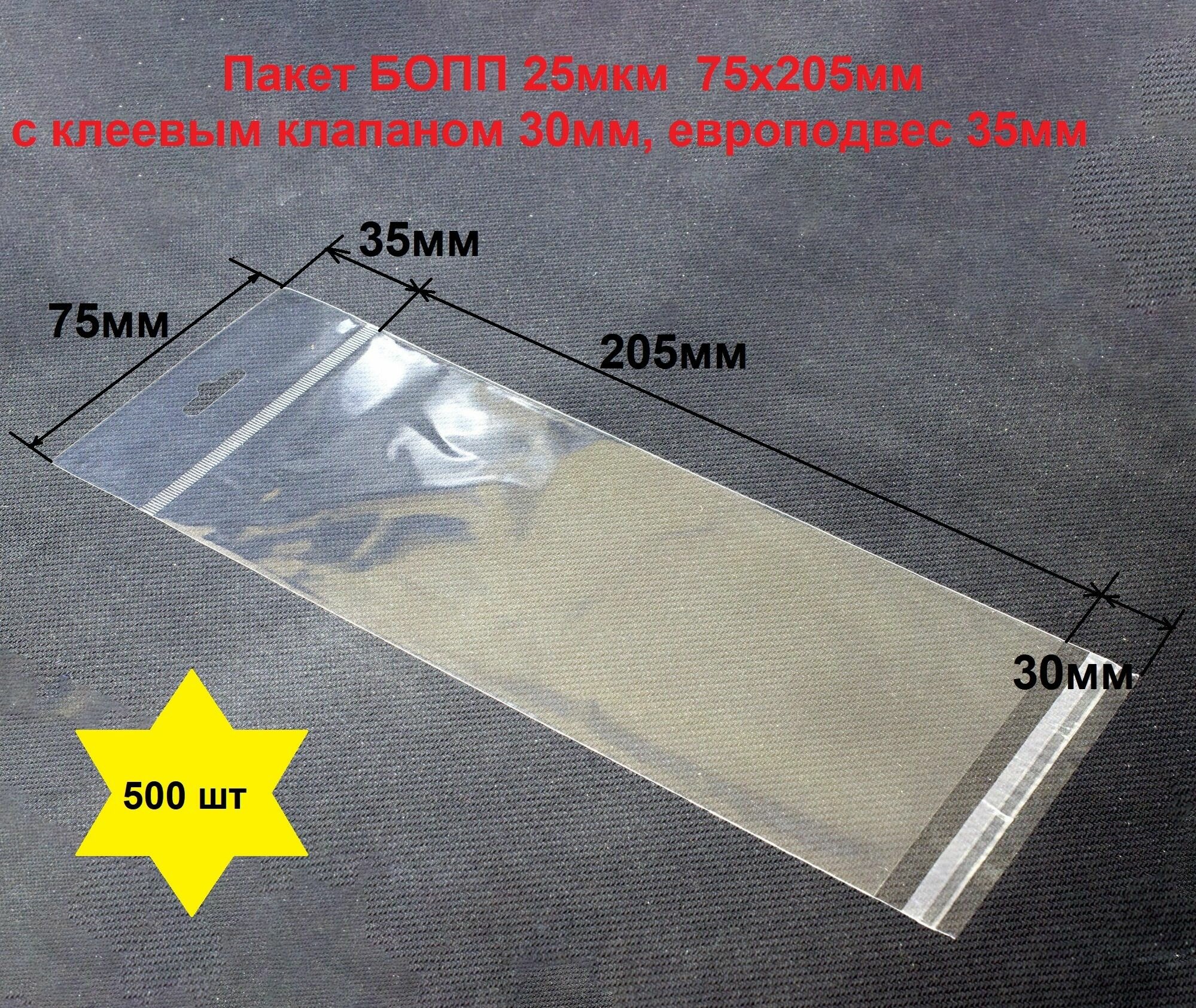 Пакет бопп 25мкм 75х205мм с клеевым клапаном 30мм, европодвес 35мм (уп.500шт)