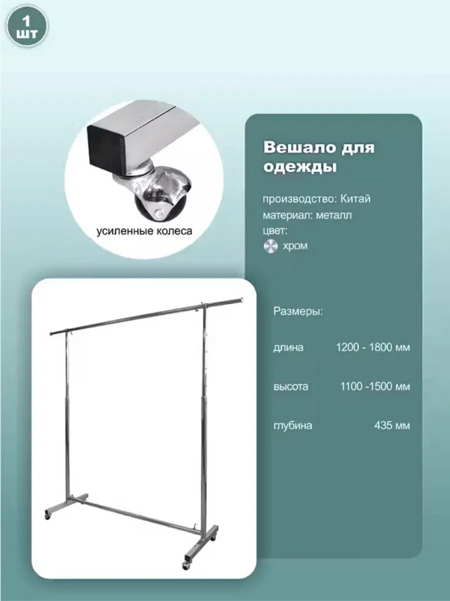 Вешалка для одежды напольная регулируемая на колёсах 1200-1800х435х1100-1500 мм хром 1 шт