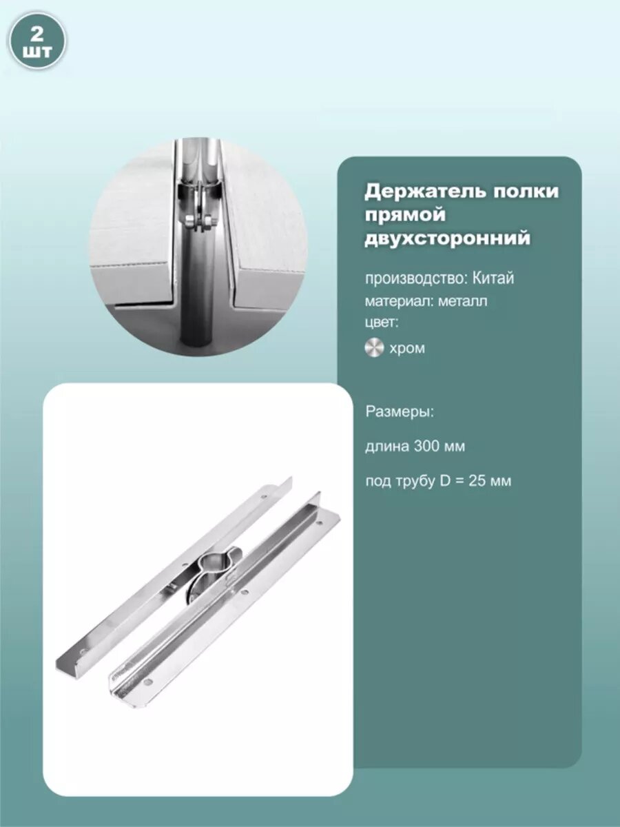 Держатель полок двухсторонний для трубы диаметром 25мм, длина 300мм, JK64, хром, комплект 2шт.