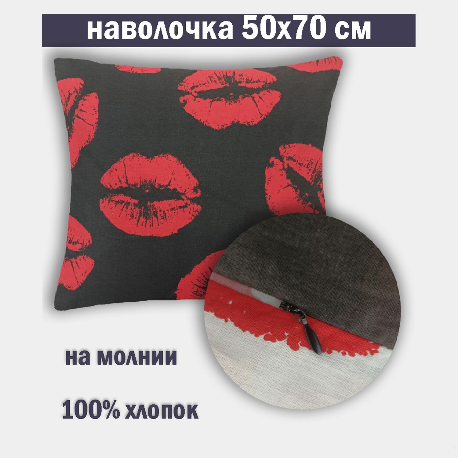 Наволочка на молнии Kerimov Group "Поцелуи(Б)" 50х70см, Бязь, 100% хлопок, 1шт