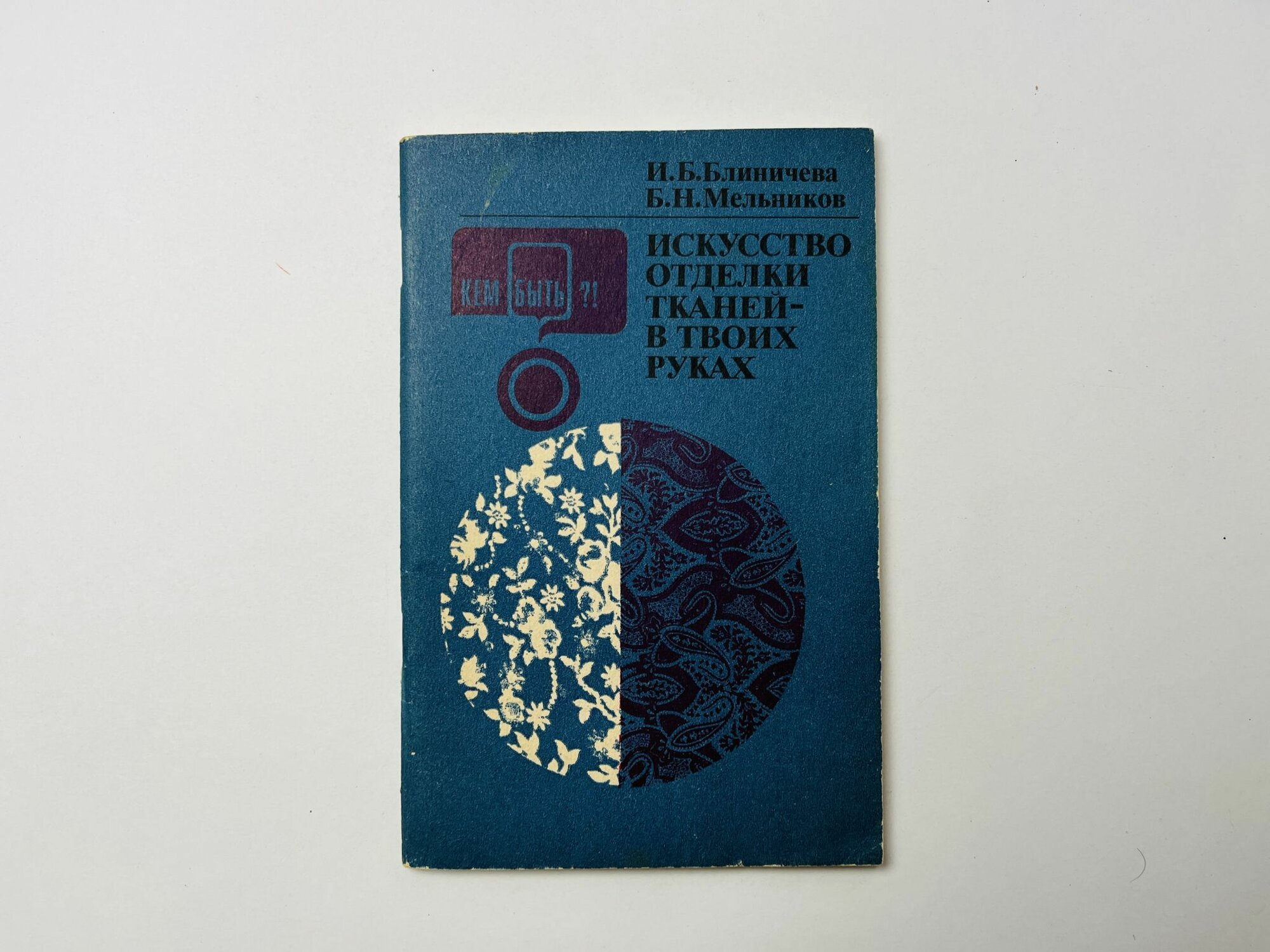 Искусство отделки тканей - в твоих руках