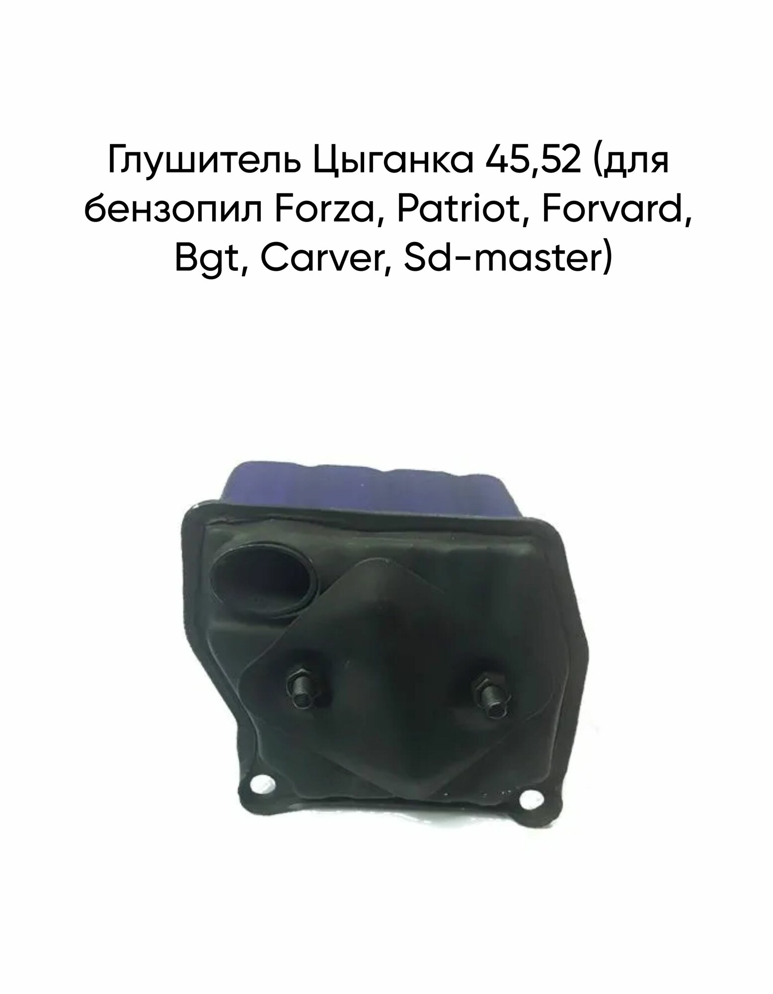 Глушитель Цыганка 45,52 (для бензопил Forza, Patriot, Forvard, Bgt, Carver, Sd-master)