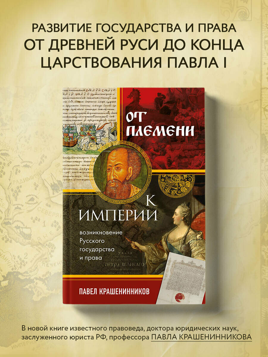 Крашенинников П. В. От племени к империи. Возникновение русского государства и права