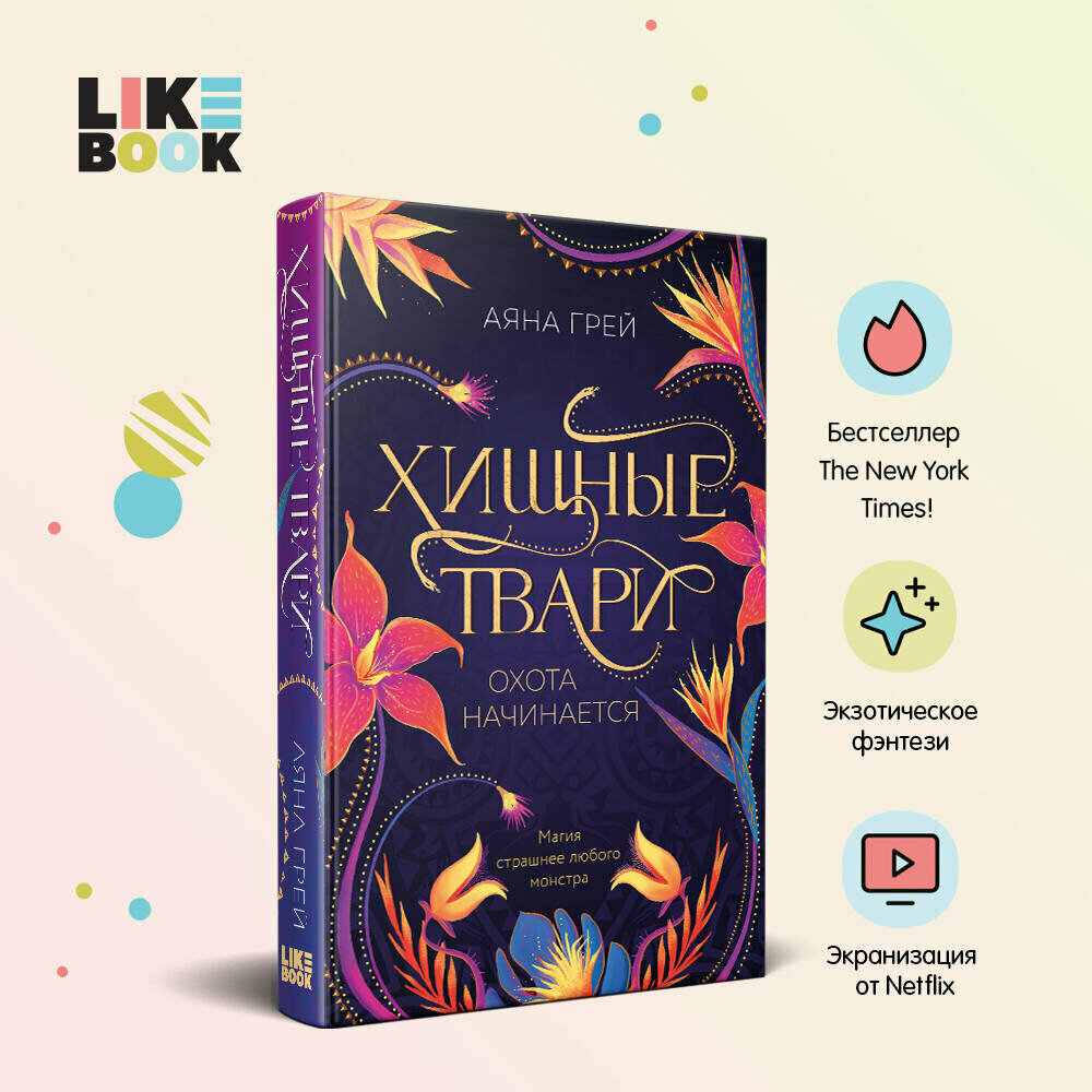 Грей А. Хищные твари. Охота начинается