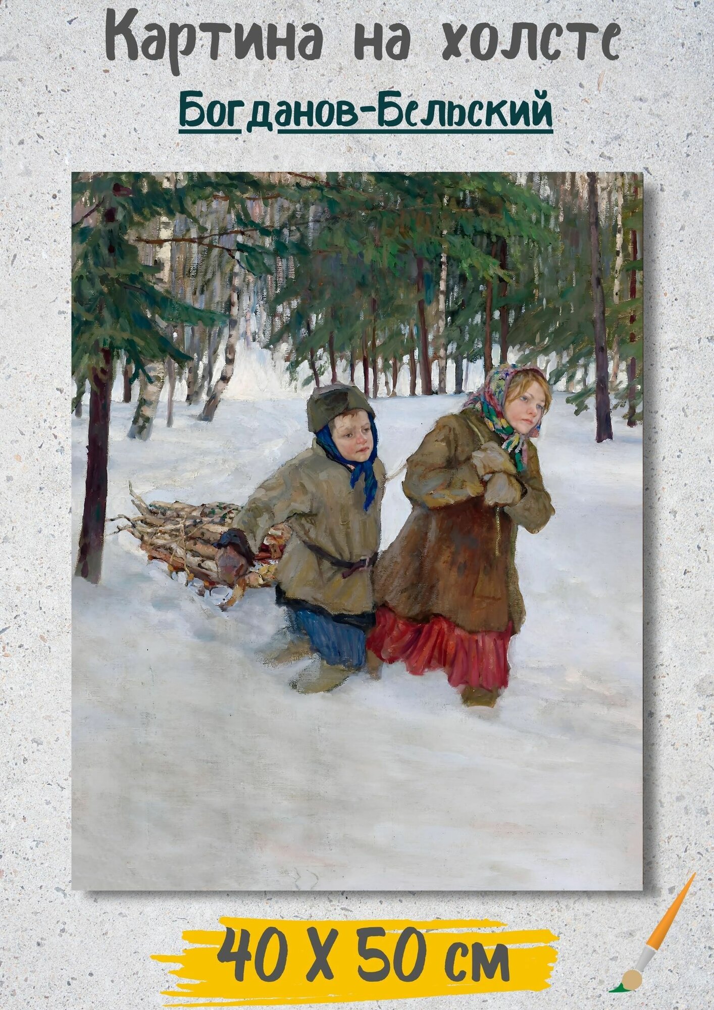 Николай Петрович Богданов-Бельский "Везущие дрова по снегу". Картина 50х40