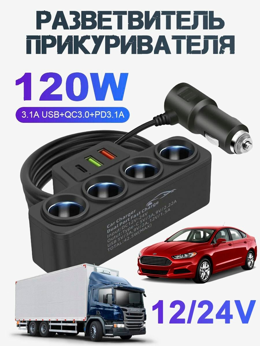 Разветвитель прикуривателя автомобиля 4 входа 120Вт с USB, зарядное устройство 12/24 В, зарядка для телефона и видеорегистратора в машину