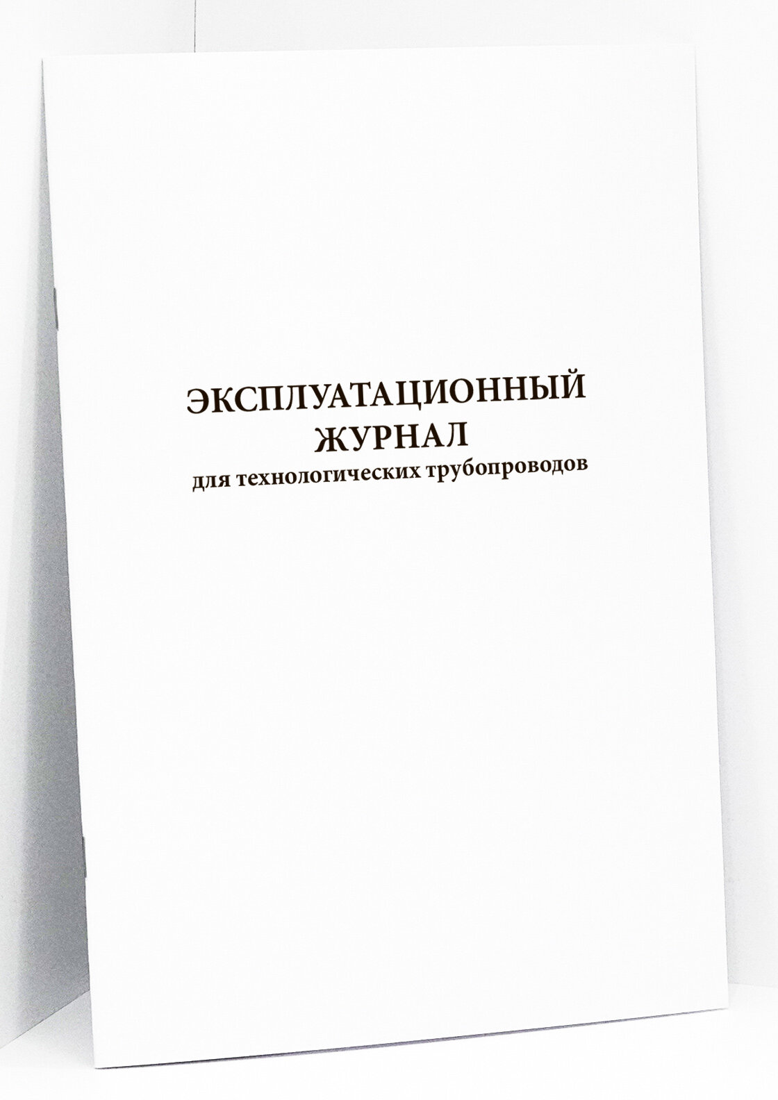 Эксплуатационный журнал для технологических трубопроводов. 60 страниц